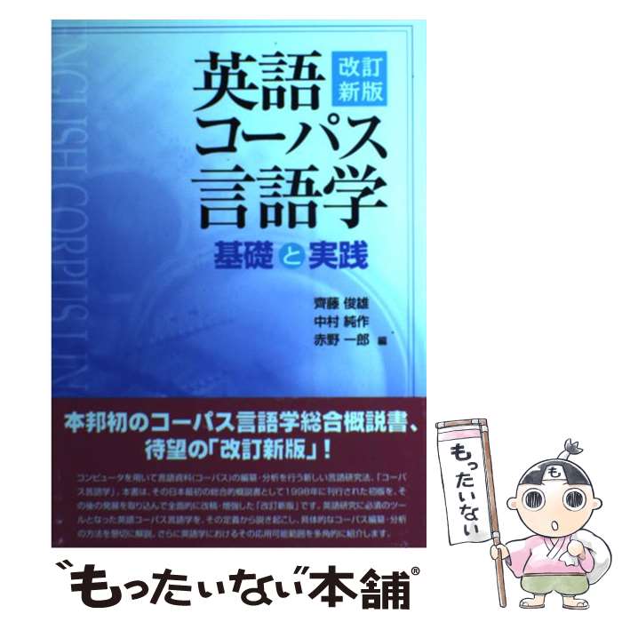 著者：齊藤 俊雄出版社：研究社サイズ：単行本ISBN-10：4327401390ISBN-13：9784327401399■通常24時間以内に出荷可能です。※繁忙期やセール等、ご注文数が多い日につきましては　発送まで48時間かかる場合があり...