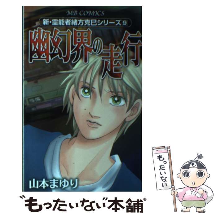 著者：山本 まゆり出版社：実業之日本社サイズ：コミックISBN-10：4408434809ISBN-13：9784408434803■こちらの商品もオススメです ● 名探偵コナン 7 / 青山 剛昌 / 小学館 [コミック] ● 名探偵コナ...