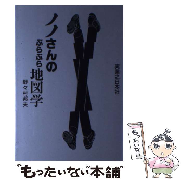 著者：野々村 邦夫出版社：実業之日本社サイズ：単行本ISBN-10：440832230XISBN-13：9784408322308■こちらの商品もオススメです ● 歴史みちらくらくウォーキング（パート2） / 日本放送協会, 日本放送出版協...