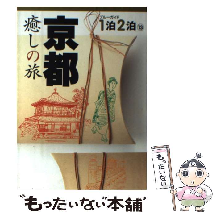 著者：ブルーガイド編集部出版社：実業之日本社サイズ：単行本ISBN-10：4408054836ISBN-13：9784408054834■通常24時間以内に出荷可能です。※繁忙期やセール等、ご注文数が多い日につきましては　発送まで48時間か...