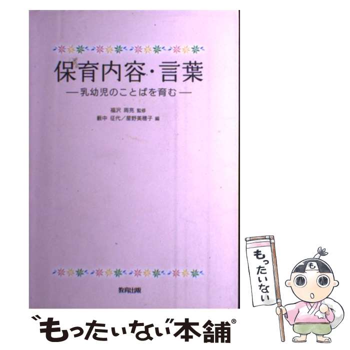 著者：薮中征代, 星野美穂子, 福沢周亮出版社：教育出版サイズ：単行本ISBN-10：431680247XISBN-13：9784316802473■こちらの商品もオススメです ● 言葉 / 谷田貝 公昭, 廣澤 満之 / 一藝社 [単行本...