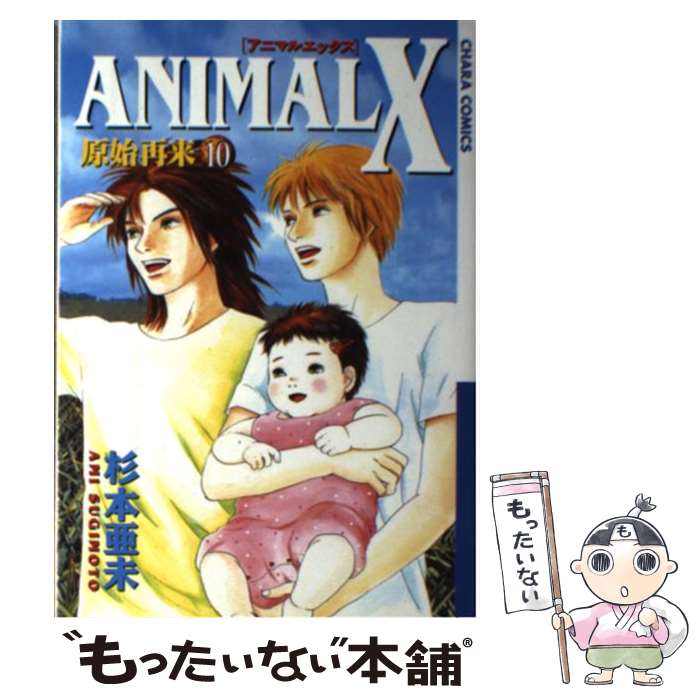 著者：杉本 亜未出版社：徳間書店サイズ：コミックISBN-10：4199602623ISBN-13：9784199602627■通常24時間以内に出荷可能です。※繁忙期やセール等、ご注文数が多い日につきましては　発送まで48時間かかる場合が...