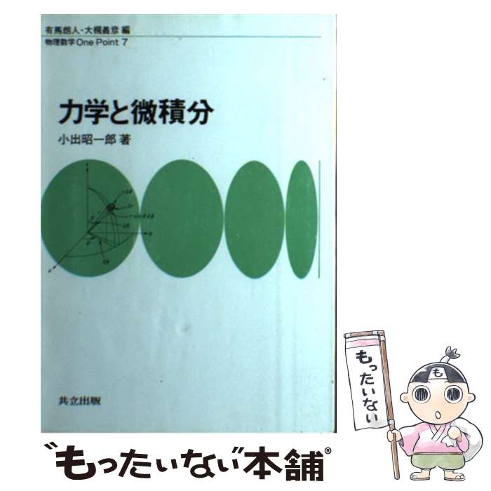 著者：小出 昭一郎出版社：共立出版サイズ：単行本ISBN-10：4320033078ISBN-13：9784320033078■こちらの商品もオススメです ● 力学 / 小出 昭一郎 / 岩波書店 [単行本] ● 波動方程式の解き方 / 須...