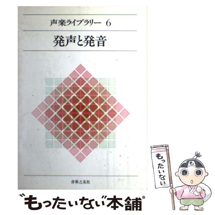 著者：音楽之友社出版社：音楽之友社サイズ：単行本ISBN-10：4276023068ISBN-13：9784276023062■こちらの商品もオススメです ● 声楽ライブラリー（3） / 音楽之友社 / 音楽之友社 [単行本] ■通常24時...