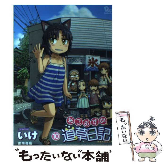 著者：いけ出版社：徳間書店サイズ：コミックISBN-10：4199503609ISBN-13：9784199503603■こちらの商品もオススメです ● ハクメイとミコチ（2） / 樫木 祐人 / KADOKAWA [コミック] ● ピアノ...