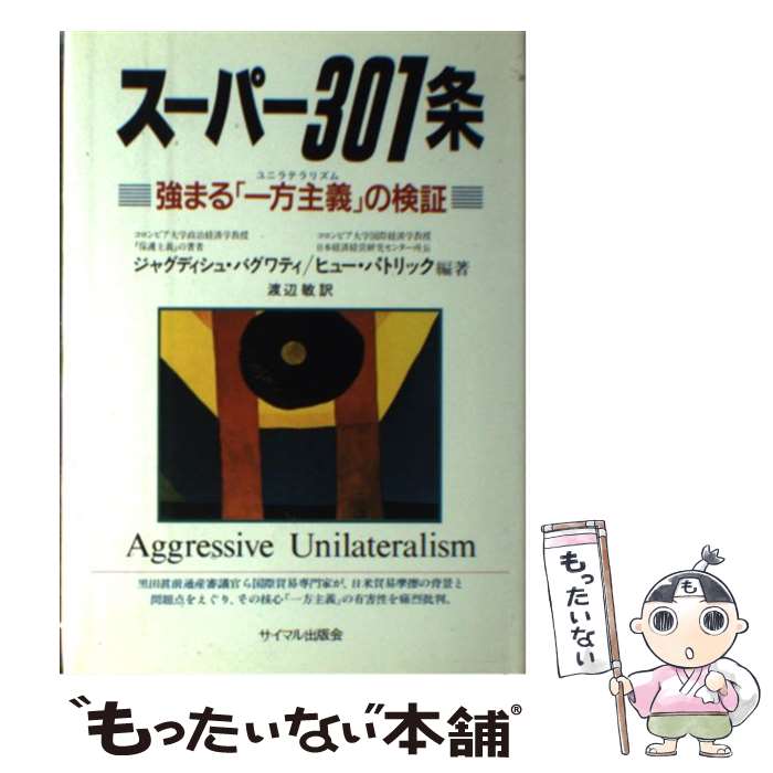 著者：ジャグディシュ バグワティ, ヒュー パトリック, 渡辺 敏出版社：サイマル出版会サイズ：単行本ISBN-10：4377108824ISBN-13：9784377108828■こちらの商品もオススメです ● 早わかり米国・新通商法とス...