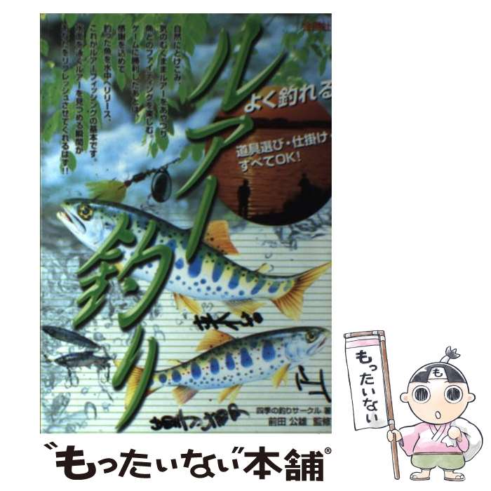 著者：四季の釣りサークル出版社：金園社サイズ：単行本ISBN-10：4321244013ISBN-13：9784321244015■こちらの商品もオススメです ● 逆説の日本史8 中世混沌編（小学館文庫） / 井沢 元彦 / 小学館 [文庫...
