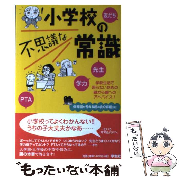 著者：保育園を考える親の会OB組出版社：学生社サイズ：単行本ISBN-10：4311602316ISBN-13：9784311602313■こちらの商品もオススメです ● 一切なりゆき 樹木希林のことば / 文藝春秋 [新書] ■通常24時...