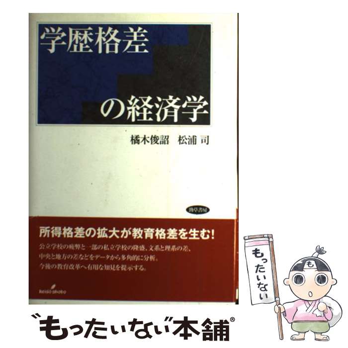 著者：橘木 俊詔, 松浦 司出版社：勁草書房サイズ：単行本ISBN-10：4326503165ISBN-13：9784326503162■こちらの商品もオススメです ● 人間を幸福にしない日本というシステム / カレル・ヴァン ウォルフレン...