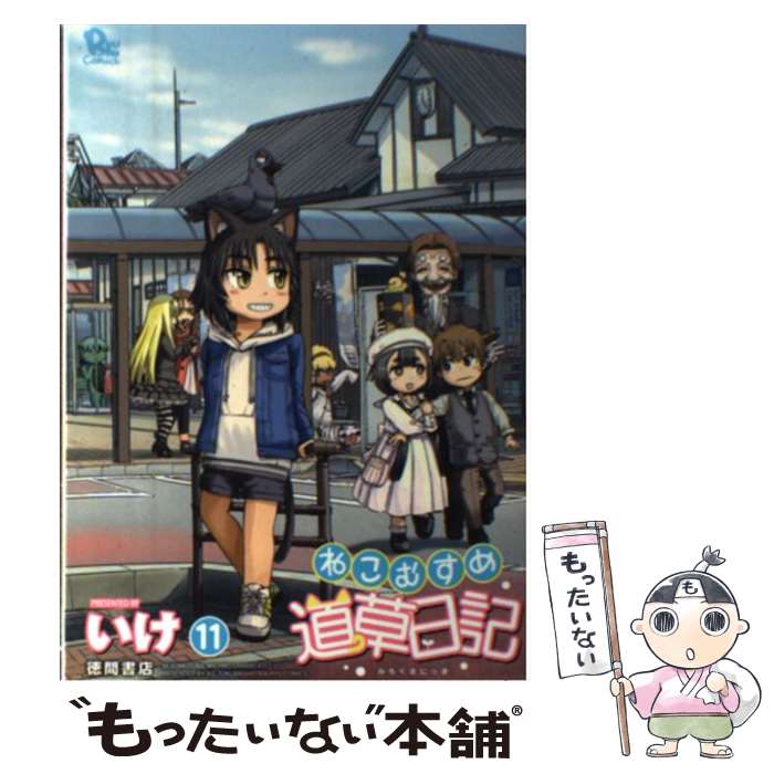 著者：いけ出版社：徳間書店サイズ：コミックISBN-10：4199503900ISBN-13：9784199503900■こちらの商品もオススメです ● キノの旅XV the Beautiful World / 時雨沢 恵一, 黒星 紅白 ...