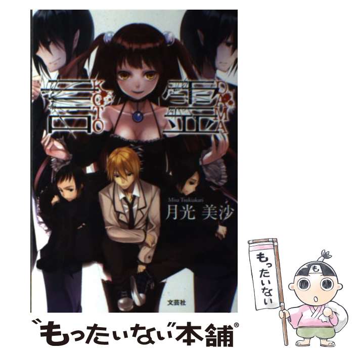 著者：月光　美沙出版社：文芸社サイズ：単行本（ソフトカバー）ISBN-10：4286118401ISBN-13：9784286118406■通常24時間以内に出荷可能です。※繁忙期やセール等、ご注文数が多い日につきましては　発送まで48時間...
