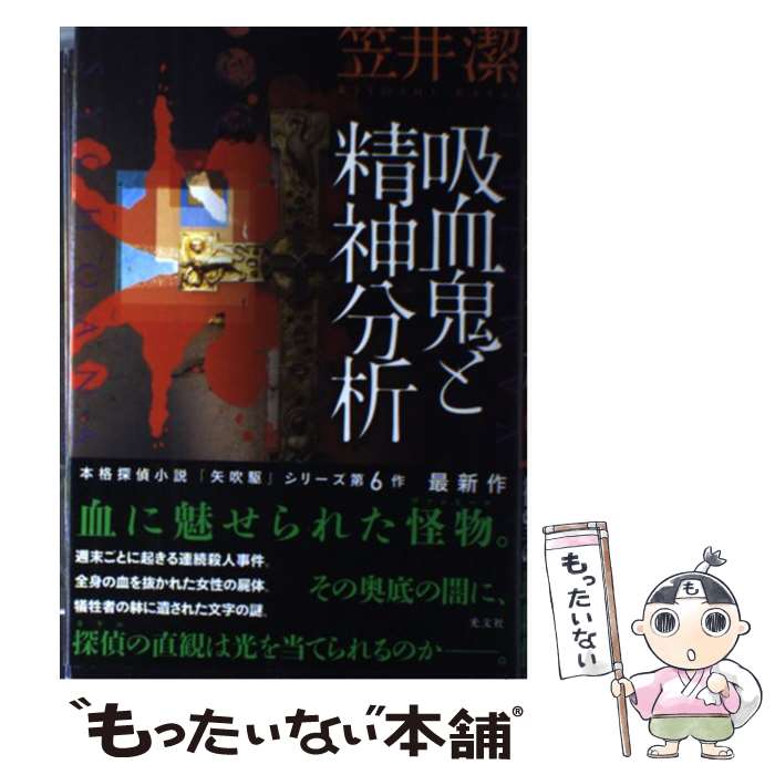著者：笠井潔出版社：光文社サイズ：単行本ISBN-10：4334927831ISBN-13：9784334927837■こちらの商品もオススメです ● 日本国紀 / 幻冬舎 [単行本] ● 向日葵の咲かない夏 / 道尾秀介 / 新潮社 [文...