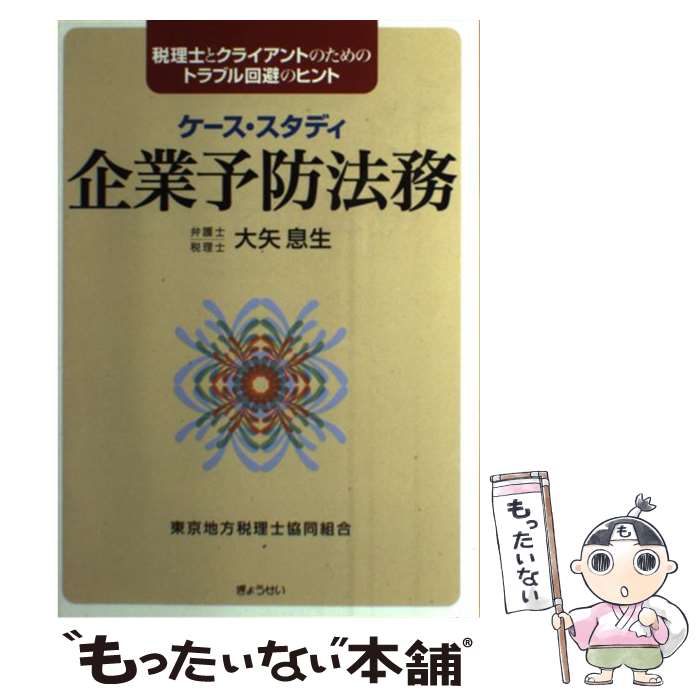 著者：大矢　息生出版社：ぎょうせいサイズ：単行本ISBN-10：4324070067ISBN-13：9784324070062■通常24時間以内に出荷可能です。※繁忙期やセール等、ご注文数が多い日につきましては　発送まで48時間かかる場合が...