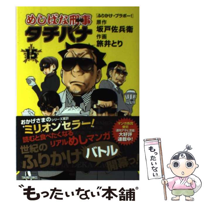 著者：旅井 とり出版社：徳間書店サイズ：コミックISBN-10：4197805861ISBN-13：9784197805860■こちらの商品もオススメです ● ヘタリア / 日丸屋 秀和 / 幻冬舎コミックス [コミック] ● 乙嫁語り　6...
