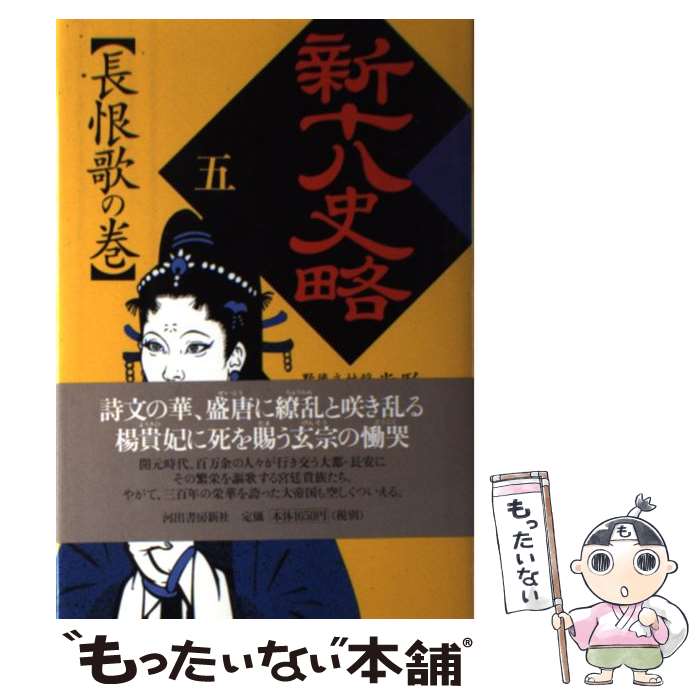著者：駒田 信二出版社：河出書房新社サイズ：単行本ISBN-10：4309609953ISBN-13：9784309609959■こちらの商品もオススメです ● 新十八史略（第4巻） / 駒田 信二, 常石 茂 / 河出書房新社 [ペーパー...