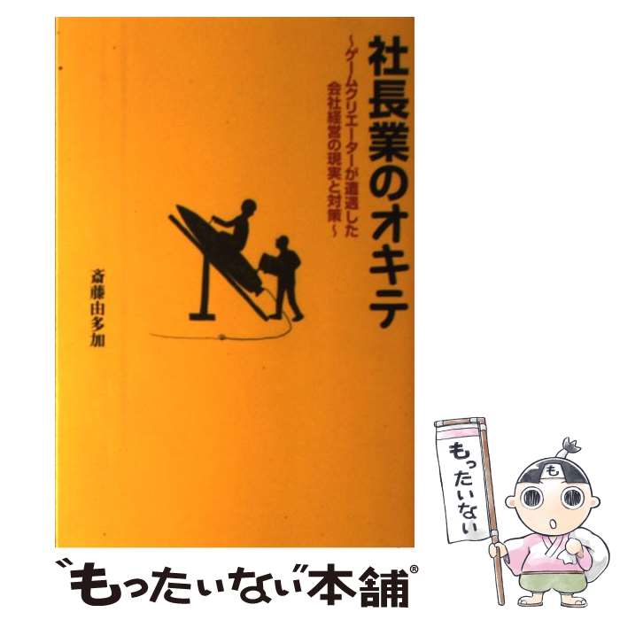 著者：斎藤 由多加出版社：幻冬舎サイズ：単行本ISBN-10：4344022661ISBN-13：9784344022669■通常24時間以内に出荷可能です。※繁忙期やセール等、ご注文数が多い日につきましては　発送まで48時間かかる場合があ...