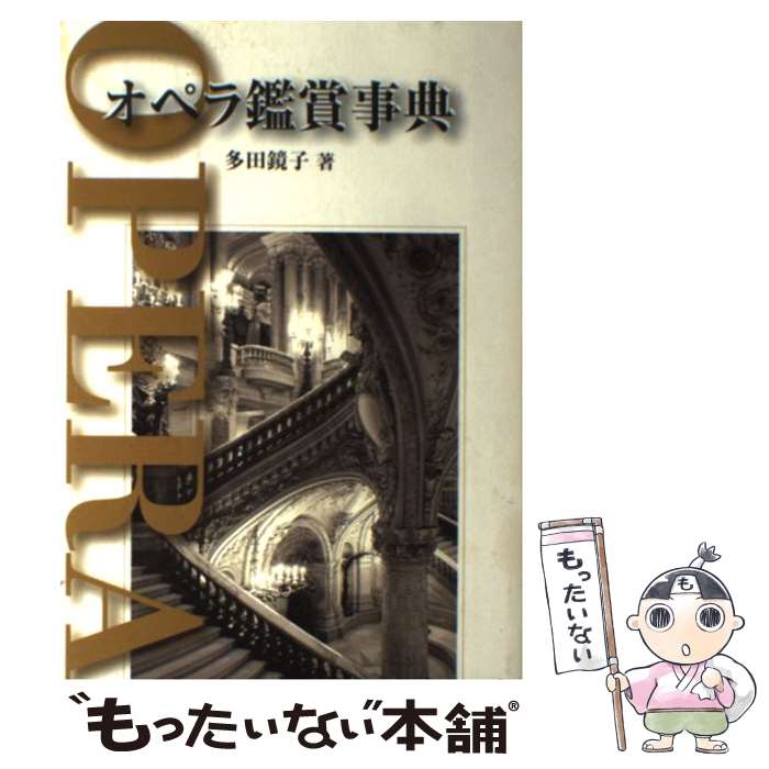 著者：多田 鏡子出版社：有楽出版社サイズ：単行本ISBN-10：4408591653ISBN-13：9784408591650■こちらの商品もオススメです ● 知ってるようで知らないオペラおもしろ雑学事典 / 石戸谷 結子 / ヤマハミュー...