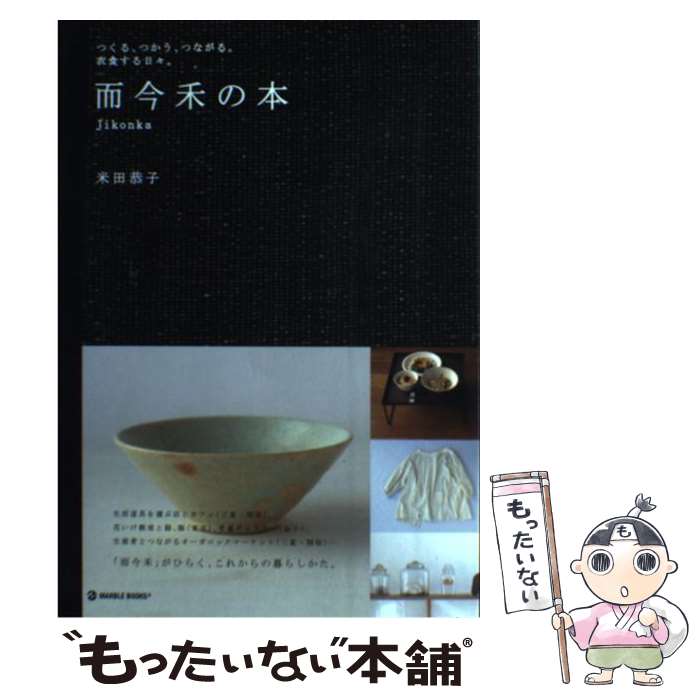 著者：米田 恭子出版社：マーブルトロンサイズ：単行本ISBN-10：4123902936ISBN-13：9784123902939■こちらの商品もオススメです ● おいしいをつくるもの / 西川 弘修, 米田 恭子 / 主婦と生活社 [大型...