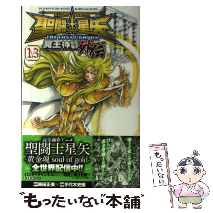 著者：車田 正美, 手代木 史織出版社：秋田書店サイズ：コミックISBN-10：4253216870ISBN-13：9784253216876■こちらの商品もオススメです ● 通りすがりのレイディ / 新井 素子, 竹宮 恵子 / 集英社 ...
