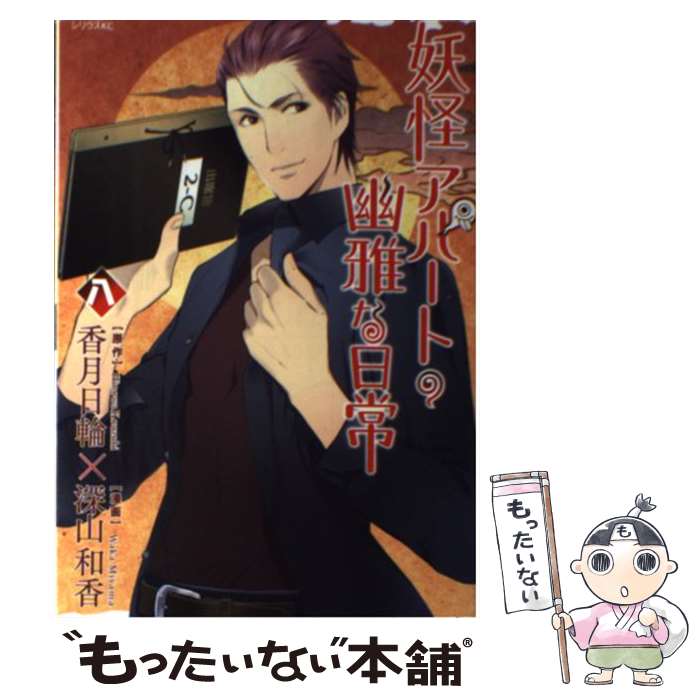 著者：深山 和香出版社：講談社サイズ：コミックISBN-10：406376527XISBN-13：9784063765274■こちらの商品もオススメです ● マギ（11） / 大高 忍 / 小学館 [コミック] ● マギ（4） / 大高 忍...
