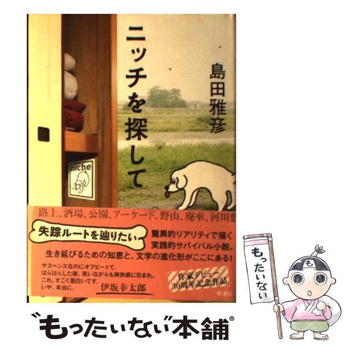 著者：島田 雅彦出版社：新潮社サイズ：単行本ISBN-10：4103622083ISBN-13：9784103622086■こちらの商品もオススメです ● 夜と霧の隅で改版 / 北 杜夫 / 新潮社 [文庫] ● 哀愁の町に霧が降るのだ（上...
