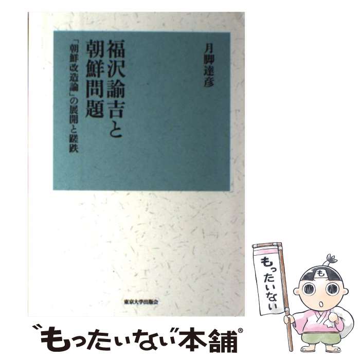 著者：月脚 達彦出版社：東京大学出版会サイズ：単行本ISBN-10：4130210785ISBN-13：9784130210782■通常24時間以内に出荷可能です。※繁忙期やセール等、ご注文数が多い日につきましては　発送まで48時間かかる場...