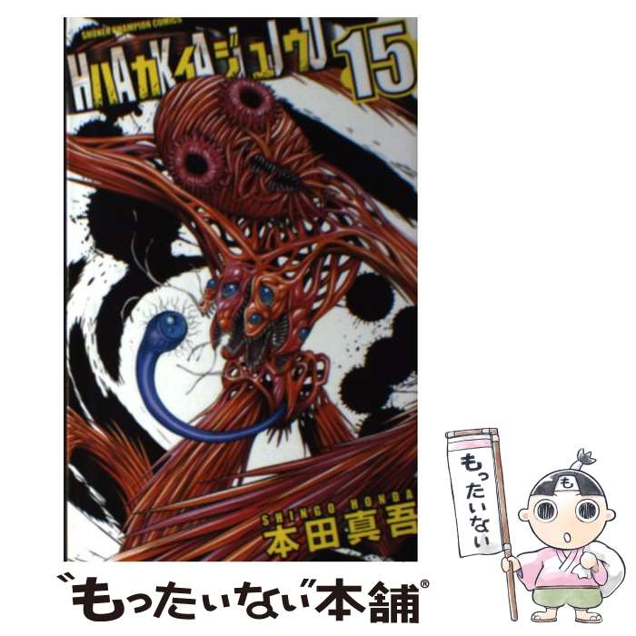 著者：本田 真吾出版社：秋田書店サイズ：コミックISBN-10：4253204708ISBN-13：9784253204705■こちらの商品もオススメです ● るろうに剣心 7 / 和月 伸宏 / 集英社 [コミック] ● るろうに剣心 1...