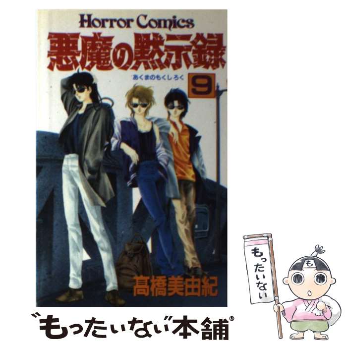 著者：高橋 美由紀出版社：秋田書店サイズ：コミックISBN-10：4253126464ISBN-13：9784253126465■通常24時間以内に出荷可能です。※繁忙期やセール等、ご注文数が多い日につきましては　発送まで48時間かかる場合...