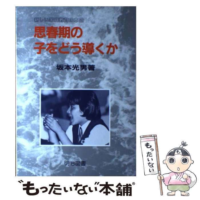 著者：坂本 光男出版社：明治図書出版サイズ：ペーパーバックISBN-10：4189461091ISBN-13：9784189461098■こちらの商品もオススメです ● いじめ・登校拒否に負けない / 坂本 光男 / 旬報社 [単行本] ●...
