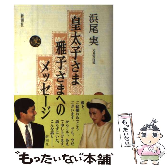 著者：浜尾 実出版社：新潮社サイズ：単行本ISBN-10：4103917016ISBN-13：9784103917014■こちらの商品もオススメです ● 篤姫（後編） / 宮尾 登美子, 田渕 久美子 / NHK [単行本（ソフトカバー）]...