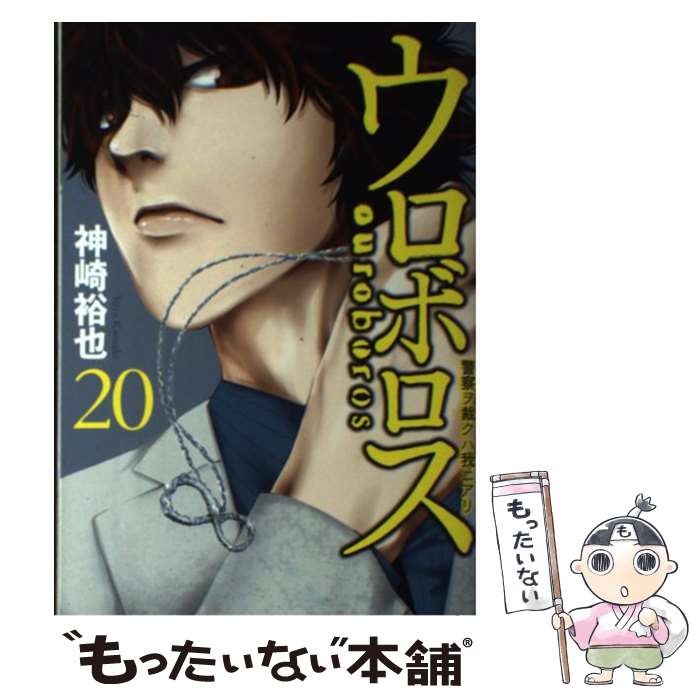 著者：神崎裕也出版社：新潮社サイズ：コミックISBN-10：4107718204ISBN-13：9784107718204■こちらの商品もオススメです ● 聖☆おにいさん（9） / 中村 光 / 講談社 [コミック] ● 聖☆おにいさん（1...