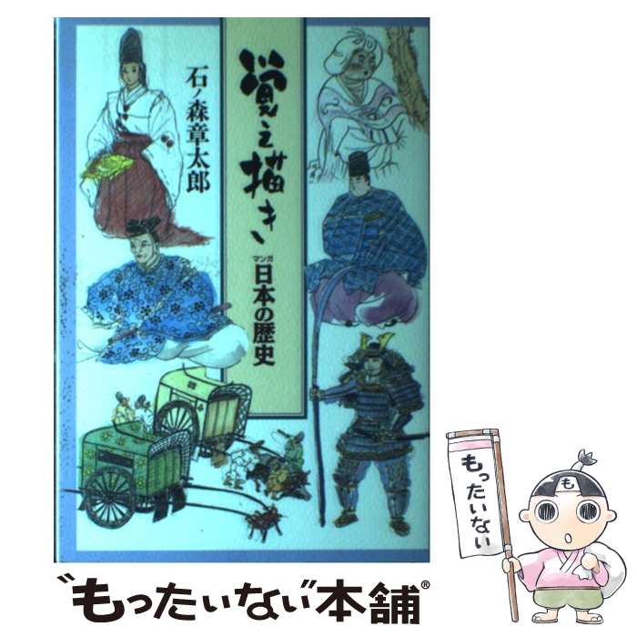 著者：石ノ森 章太郎出版社：中央公論新社サイズ：単行本ISBN-10：4120023842ISBN-13：9784120023842■こちらの商品もオススメです ● ガラスの仮面（8） / 林真理子, 美内すずえ / 白泉社 [文庫] ● ...