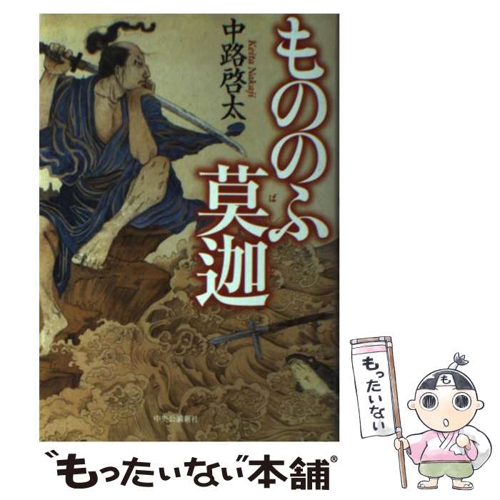 著者：中路 啓太出版社：中央公論新社サイズ：単行本ISBN-10：4120046664ISBN-13：9784120046667■通常24時間以内に出荷可能です。※繁忙期やセール等、ご注文数が多い日につきましては　発送まで48時間かかる場合...