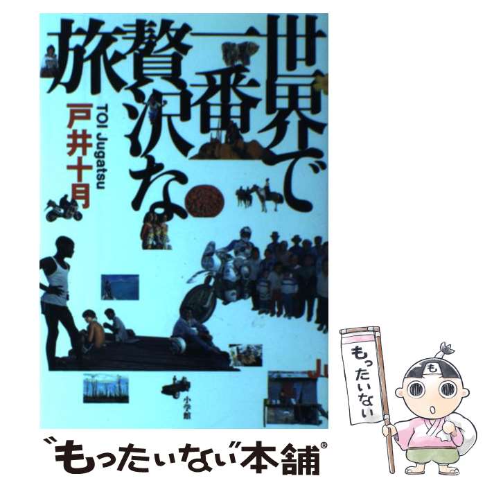 著者：戸井 十月出版社：小学館サイズ：単行本ISBN-10：4093895716ISBN-13：9784093895712■こちらの商品もオススメです ● それでも世界は美しい Faraway/アミューズブックス/戸井十月 / 戸井 十月 ...