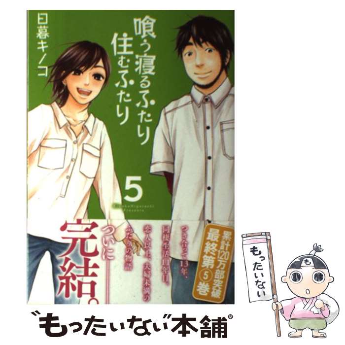著者：日暮 キノコ出版社：徳間書店サイズ：コミックISBN-10：4199802606ISBN-13：9784199802607■こちらの商品もオススメです ● 銀の匙 Silver Spoon（1） / 荒川 弘 / 小学館 [コミック]...