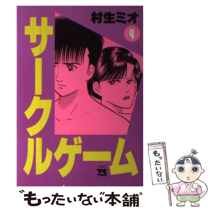 著者：村生 ミオ出版社：秋田書店サイズ：ペーパーバックISBN-10：4253144241ISBN-13：9784253144247■こちらの商品もオススメです ● サークルゲーム（3） / 村生 ミオ / 秋田書店 [ペーパーバック] ■...