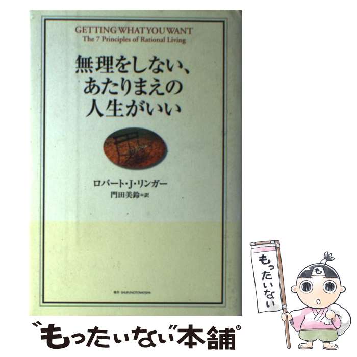 著者：ロバート・J. リンガー, Robert J. Ringer, 門田 美鈴出版社：主婦の友社サイズ：単行本ISBN-10：4072299103ISBN-13：9784072299104■こちらの商品もオススメです ● スキップ / 北...