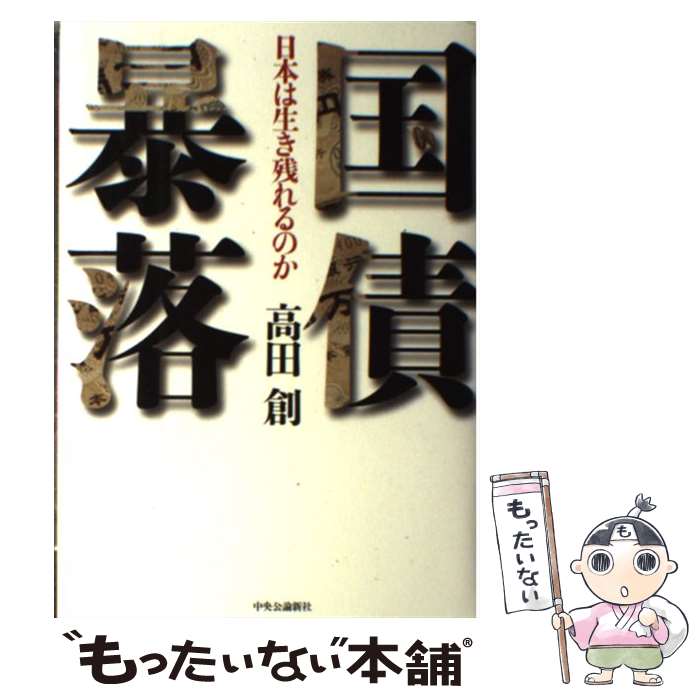 著者：高田 創出版社：中央公論新社サイズ：単行本ISBN-10：4120045447ISBN-13：9784120045448■こちらの商品もオススメです ● 金融不況脱出 / 高田 創, 柴崎 健 / 日本経済新聞出版 [単行本] ● ア...