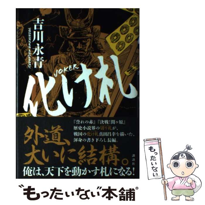 著者：吉川 永青出版社：講談社サイズ：単行本ISBN-10：4062194988ISBN-13：9784062194983■こちらの商品もオススメです ● 誉れの赤 / 吉川 永青 / 講談社 [単行本] ● 青嵐の譜 / 天野 純希 / ...
