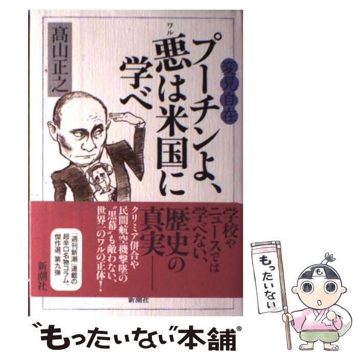 著者：高山 正之出版社：新潮社サイズ：単行本ISBN-10：410305879XISBN-13：9784103058793■こちらの商品もオススメです ● 悪魔の選択（上） / フレデリック フォーサイス, 篠原 慎 / KADOKAWA ...
