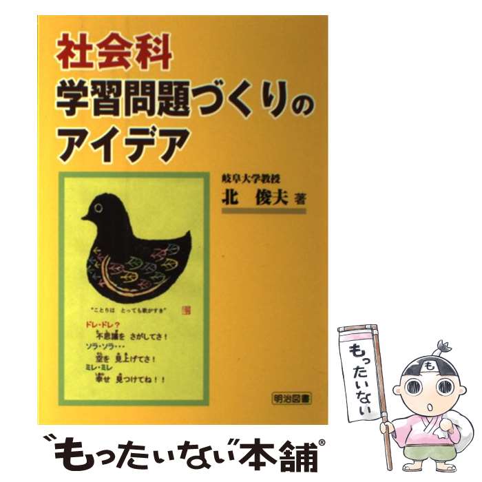 著者：北 俊夫出版社：明治図書出版サイズ：単行本ISBN-10：4184122159ISBN-13：9784184122154■通常24時間以内に出荷可能です。※繁忙期やセール等、ご注文数が多い日につきましては　発送まで48時間かかる場合が...