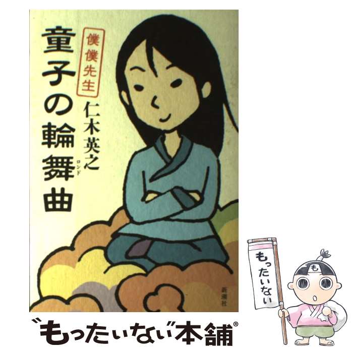 著者：仁木英之出版社：新潮社サイズ：単行本ISBN-10：4103030577ISBN-13：9784103030577■こちらの商品もオススメです ● 鋼の魂　僕僕先生 / 仁木 英之 / 新潮社 [文庫] ● 先生の隠しごと　僕僕先生 ...