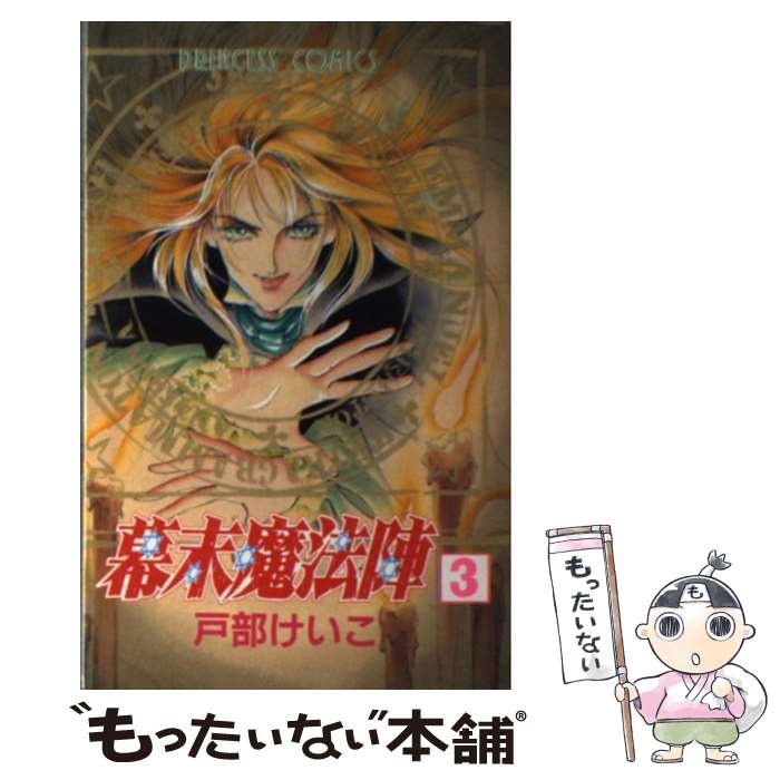 著者：戸部 けいこ出版社：秋田書店サイズ：コミックISBN-10：4253079024ISBN-13：9784253079020■通常24時間以内に出荷可能です。※繁忙期やセール等、ご注文数が多い日につきましては　発送まで48時間かかる場合...