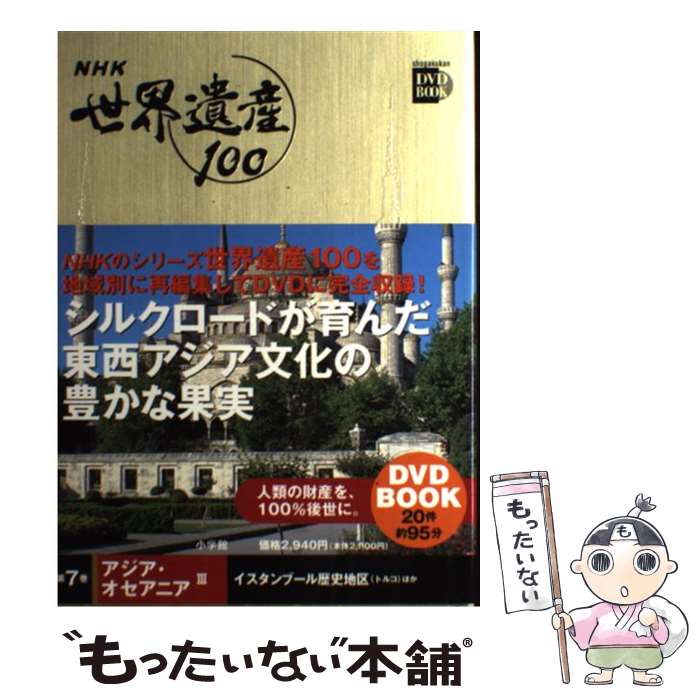 著者：小学館出版社：小学館サイズ：単行本ISBN-10：409480272XISBN-13：9784094802726■こちらの商品もオススメです ● NHK世界遺産100（第1巻） / 小学館 / 小学館 [単行本] ● NHK世界遺産1...