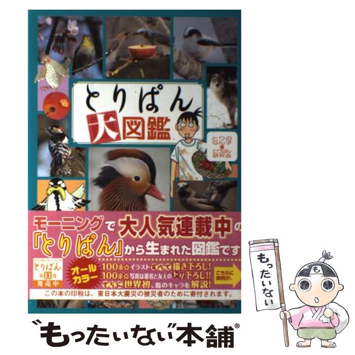 著者：とりのなん子ととりぱん研究会出版社：講談社サイズ：コミックISBN-10：4063377261ISBN-13：9784063377262■こちらの商品もオススメです ● 街道をゆく（35） / 司馬 遼太郎 / 朝日新聞出版 [文庫]...