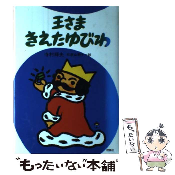 著者：寺村 輝夫, 和歌山 静子出版社：理論社サイズ：単行本ISBN-10：465200642XISBN-13：9784652006429■こちらの商品もオススメです ● まいごになったぞう改訂版 / 寺村 輝夫, 村上 勉 / 偕成社 [...
