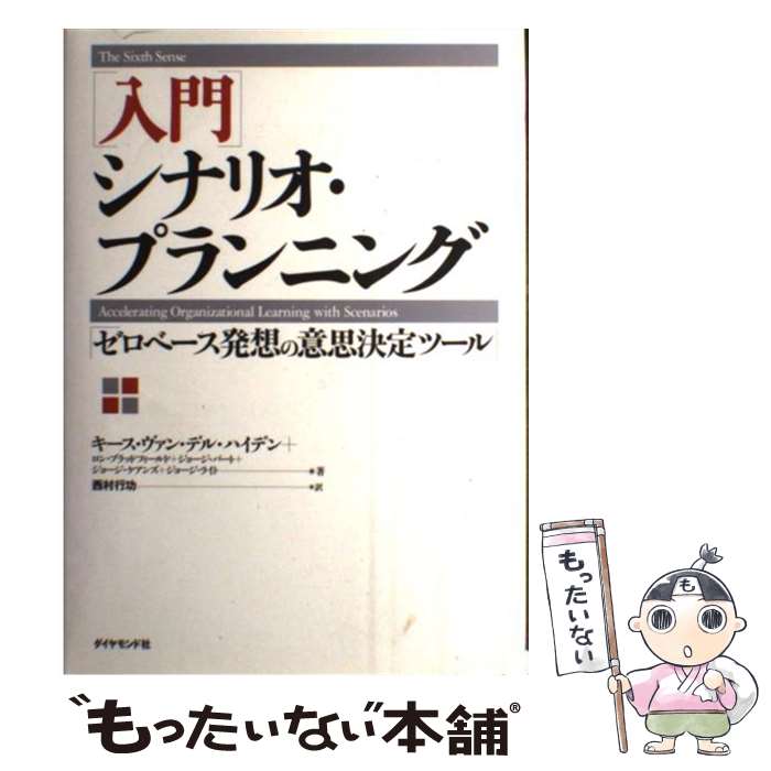 著者：キース ヴァン デル ハイデン, 西村 行功出版社：ダイヤモンド社サイズ：単行本ISBN-10：4478374392ISBN-13：9784478374399■こちらの商品もオススメです ● 偶然からモノを見つけだす能力 セレンディピ...