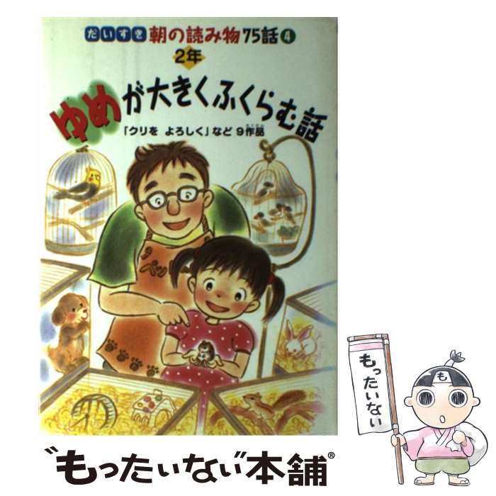 著者：わたり むつこ出版社：学研プラスサイズ：単行本ISBN-10：4052011805ISBN-13：9784052011801■こちらの商品もオススメです ● だいすき朝の読み物75話（2） / 神津 カンナ / 学研プラス [単行本]...