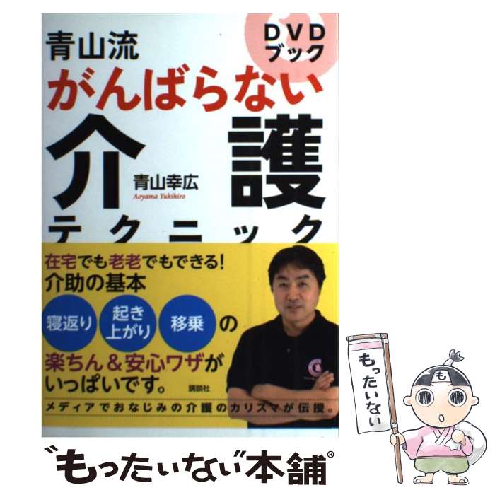著者：青山 幸広出版社：講談社サイズ：単行本ISBN-10：4062179687ISBN-13：9784062179683■通常24時間以内に出荷可能です。※繁忙期やセール等、ご注文数が多い日につきましては　発送まで48時間かかる場合があり...