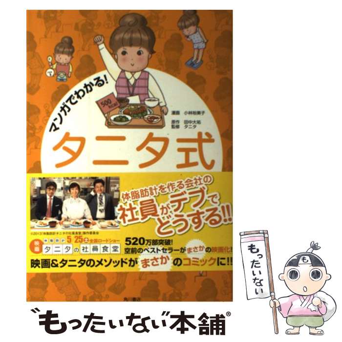 著者：田中 大祐, タニタ, 小林 裕美子出版社：角川書店サイズ：単行本ISBN-10：4041104580ISBN-13：9784041104583■こちらの商品もオススメです ● GETTAMANメソッド肩甲骨ダイエット / GETTA...